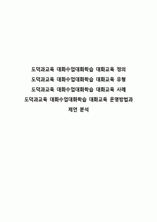 도덕과교육 대화수업대화학습 대화교육 정의 도덕과교육 대화수업대화학습 대화교육 유형 도덕과교육 대화수업대화학습 대화교육 사례 도덕과교육 대화수업대화학습 대화교육 운영방법과 제언 분석