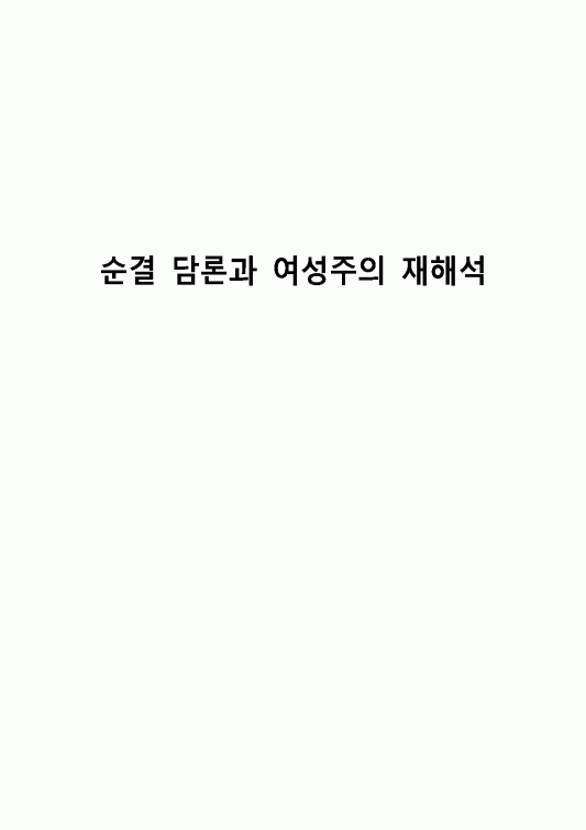 순결 담론과 여성주의 재해석