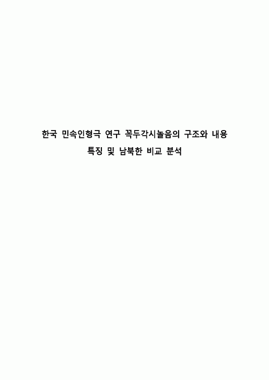 한국 민속인형극 연구 꼭두각시놀음의 구조와 내용 특징 및 남북한 비교 분석
