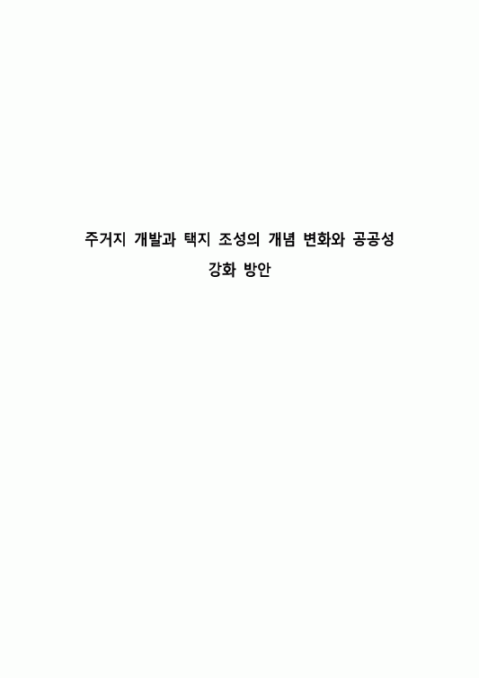 주거지 개발과 택지 조성의 개념 변화와 공공성 강화 방안