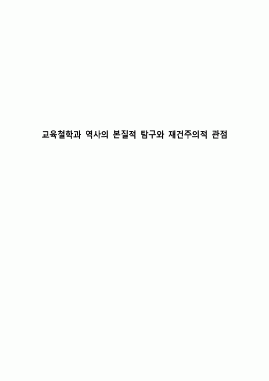 교육철학과 역사의 본질적 탐구와 재건주의적 관점