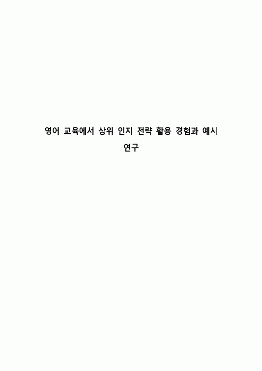 영어 교육에서 상위 인지 전략 활용 경험과 예시 연구