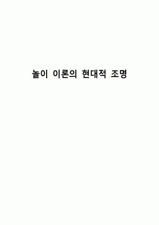 놀이 이론의 현대적 조명