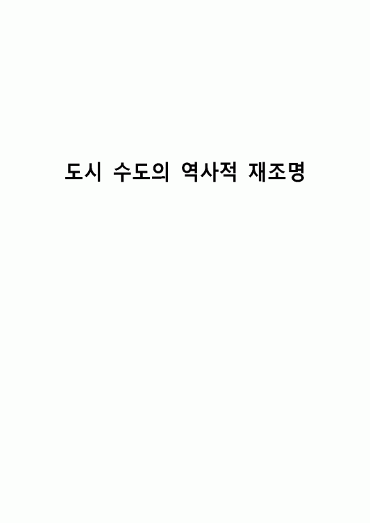 도시 수도의 역사적 재조명