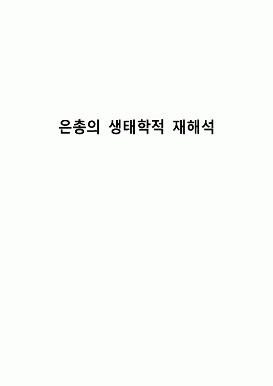 은총의 생태학적 재해석
