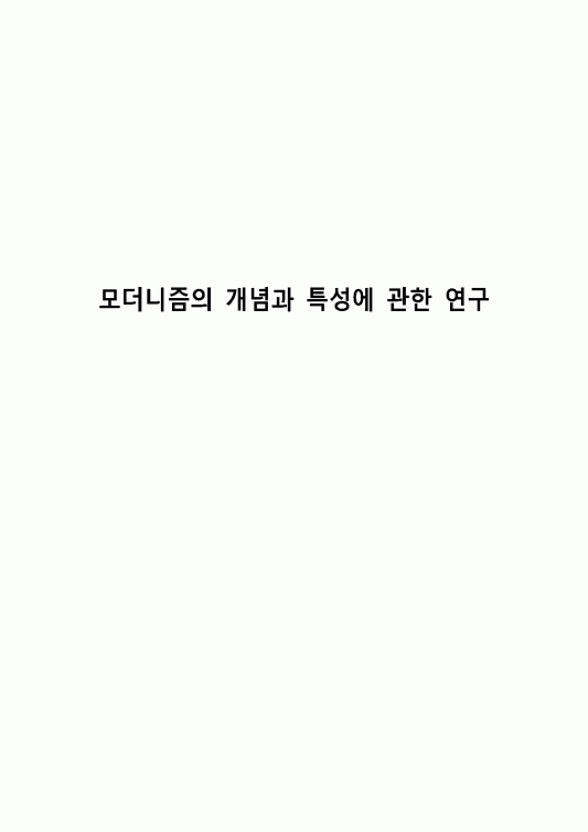 모더니즘의 개념과 특성에 관한 연구