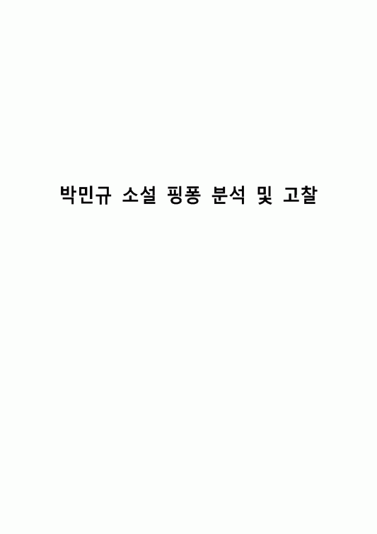 박민규 소설 핑퐁 분석 및 고찰