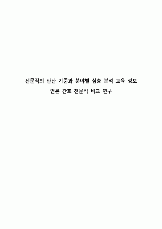 전문직의 판단 기준과 분야별 심층 분석 교육 정보 언론 간호 전문직 비교 연구