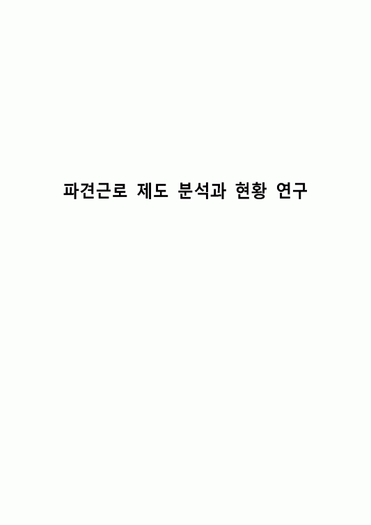 파견근로 제도 분석과 현황 연구