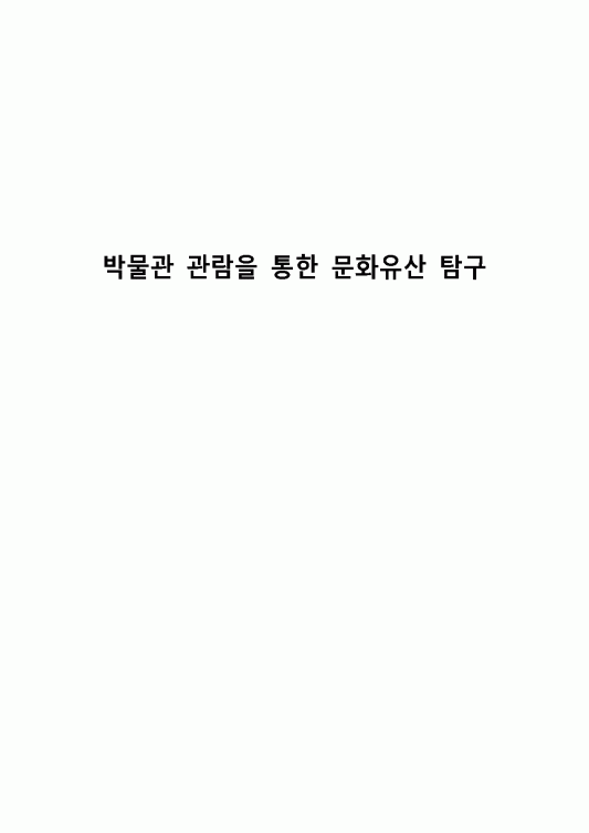 박물관 관람을 통한 문화유산 탐구