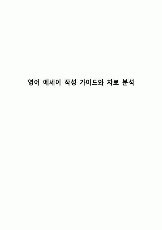 영어 에세이 작성 가이드와 자료 분석