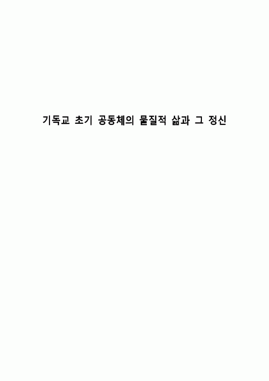 기독교 초기 공동체의 물질적 삶과 그 정신