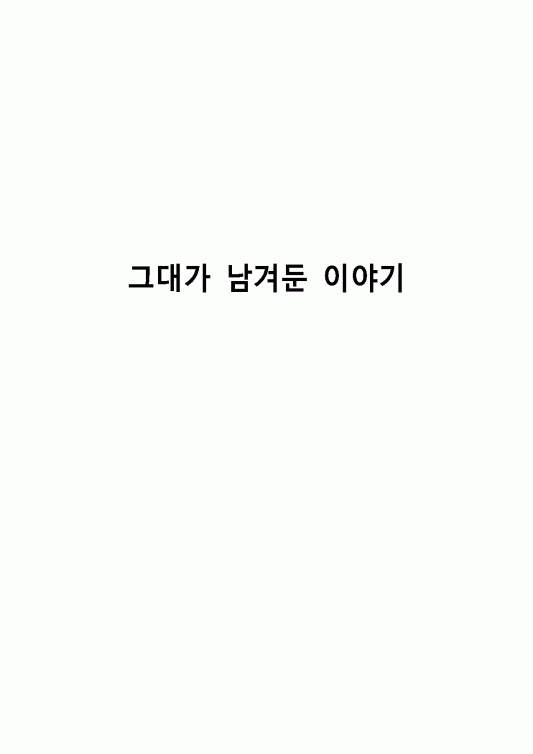 그대가 남겨둔 이야기
