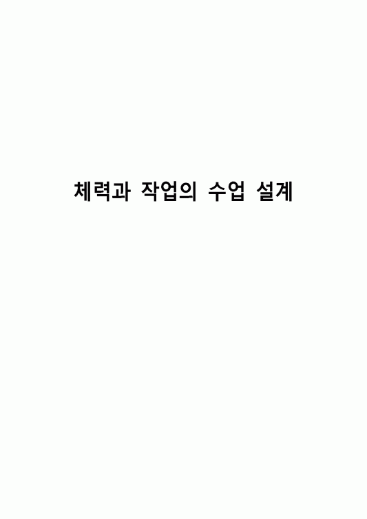 체력과 작업의 수업 설계