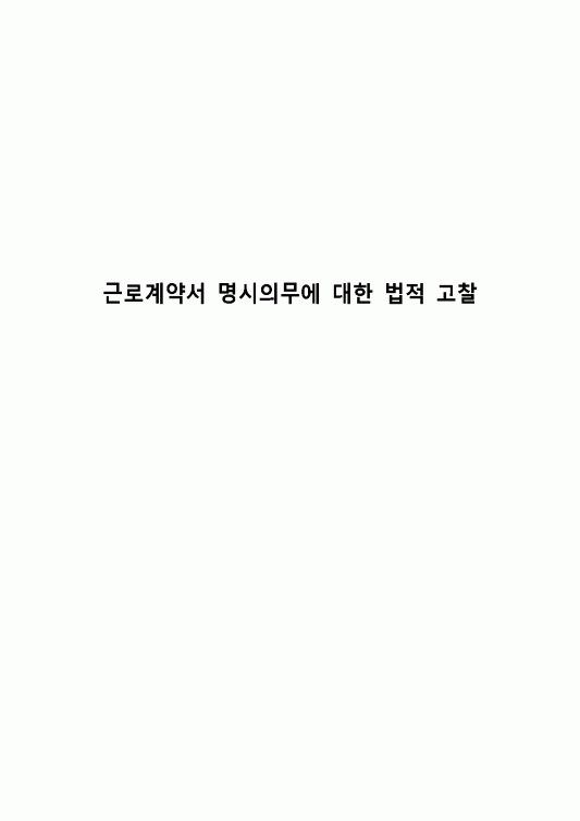근로계약서 명시의무에 대한 법적 고찰