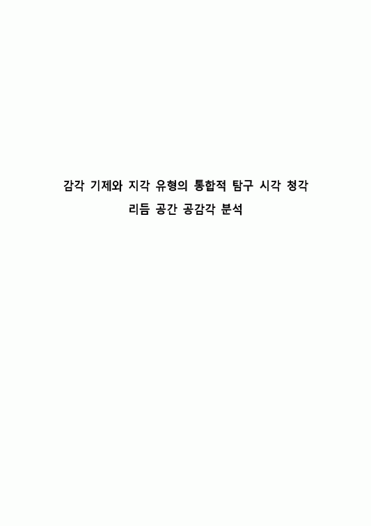 감각 기제와 지각 유형의 통합적 탐구 시각 청각 리듬 공간 공감각 분석