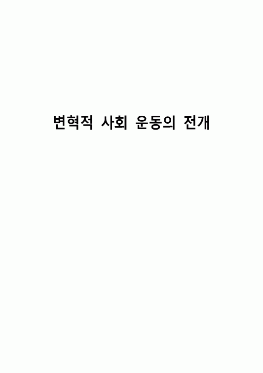 변혁적 사회 운동의 전개