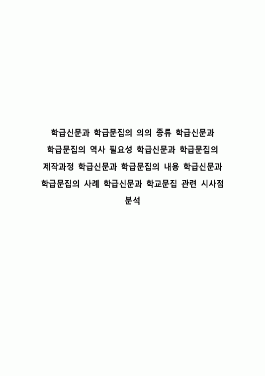 학급신문과 학급문집의 의의 종류 학급신문과 학급문집의 역사 필요성 학급신문과 학급문집의 제작과정 학급신문과 학급문집의 내용 학급신문과 학급문집의 사례 학급신문과 학교문집 관련 시사점 분석