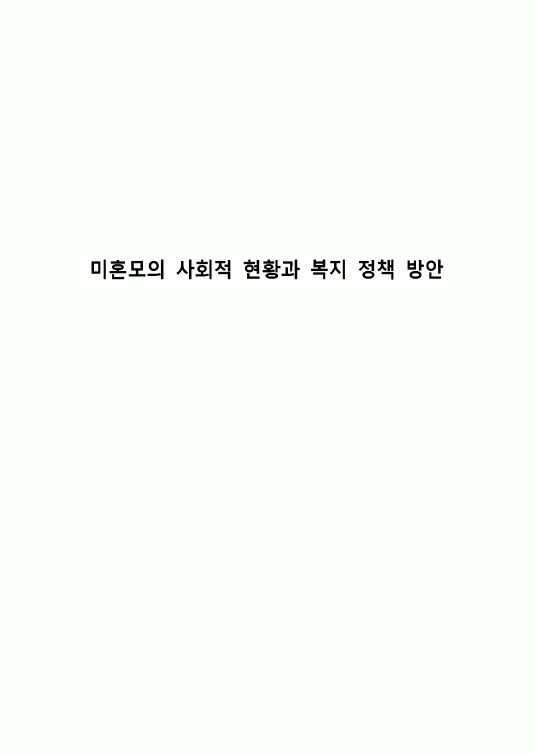 미혼모의 사회적 현황과 복지 정책 방안