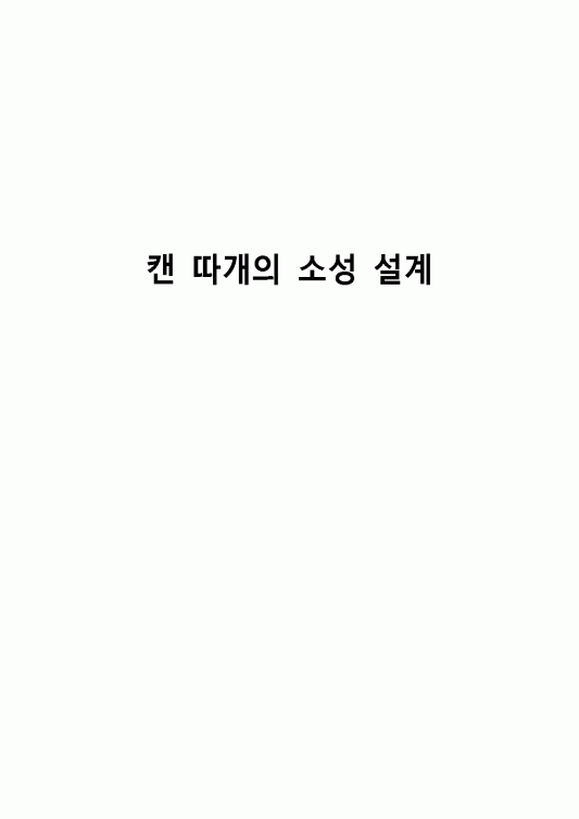 캔 따개의 소성 설계