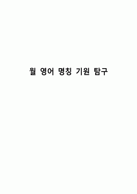 월 영어 명칭 기원 탐구