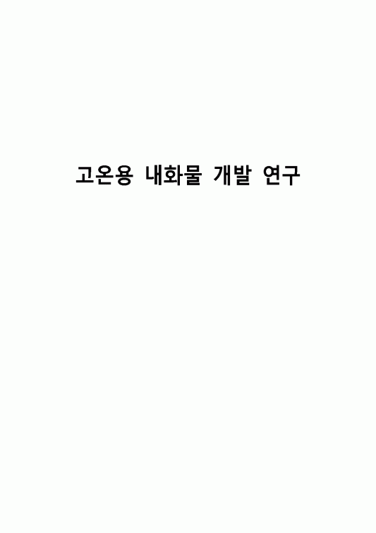 고온용 내화물 개발 연구