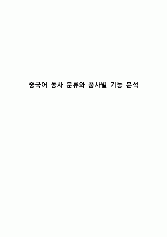중국어 동사 분류와 품사별 기능 분석