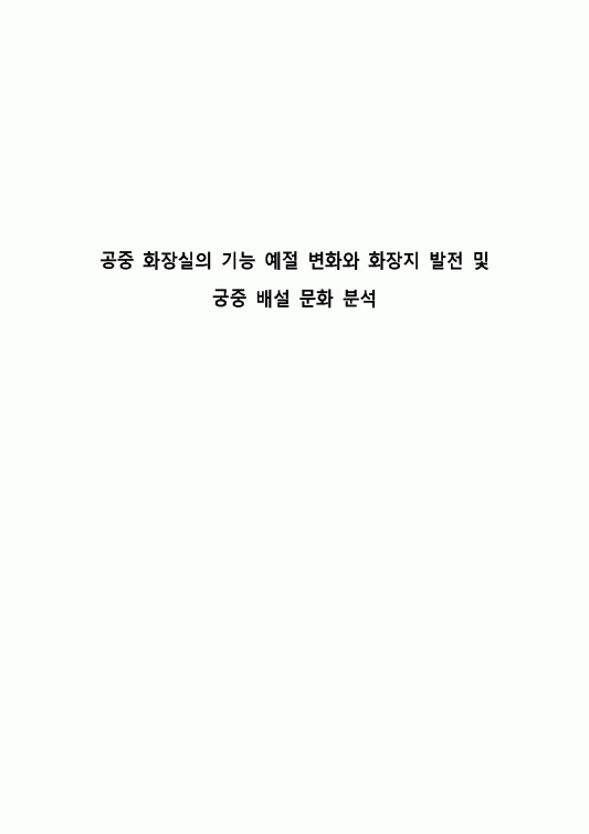 공중 화장실의 기능 예절 변화와 화장지 발전 및 궁중 배설 문화 분석