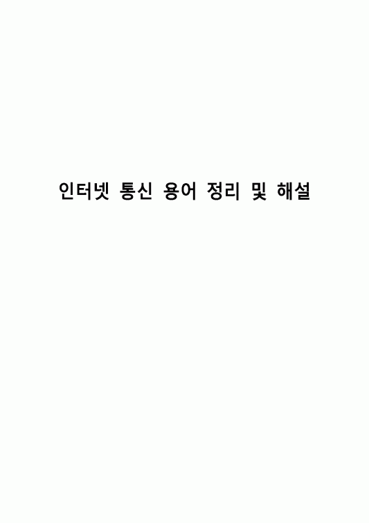 인터넷 통신 용어 정리 및 해설