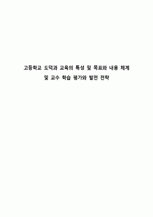 고등학교 도덕과 교육의 특성 및 목표와 내용 체계 및 교수 학습 평가와 발전 전략