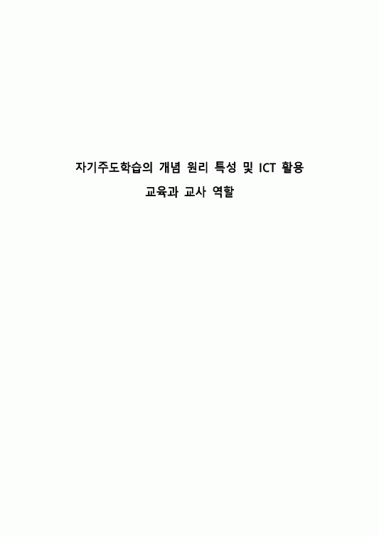 자기주도학습의 개념 원리 특성 및 ICT 활용 교육과 교사 역할