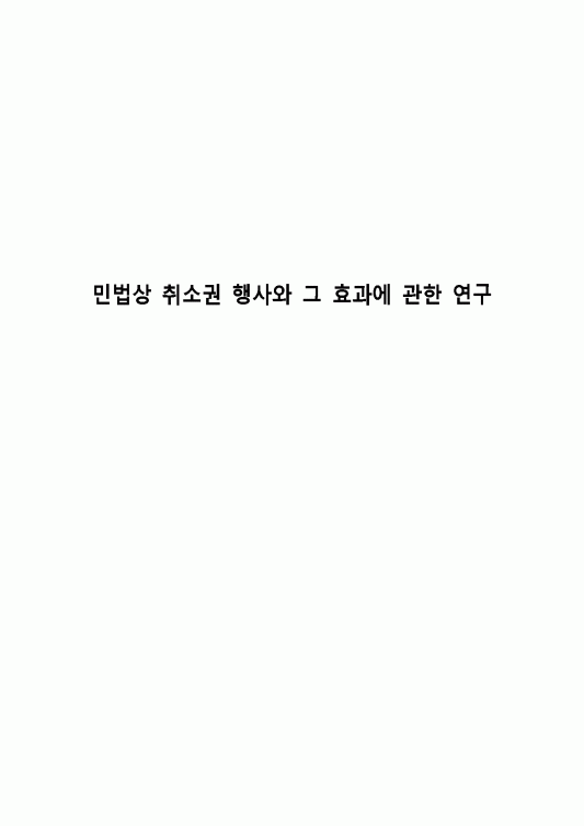 민법상 취소권 행사와 그 효과에 관한 연구
