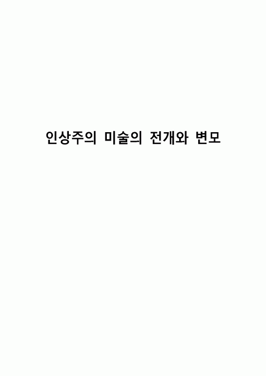 인상주의 미술의 전개와 변모