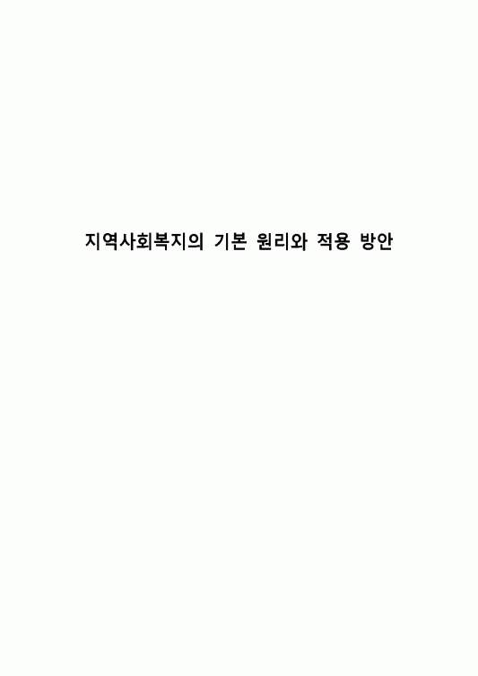 지역사회복지의 기본 원리와 적용 방안