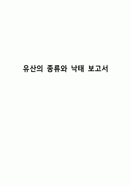 유산의 종류와 낙태 보고서