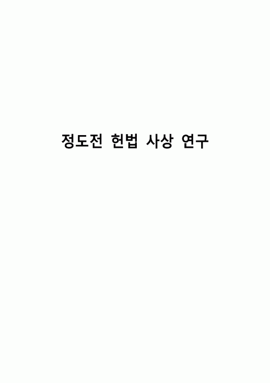 정도전 헌법 사상 연구