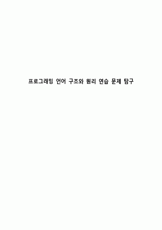 프로그래밍 언어 구조와 원리 연습 문제 탐구