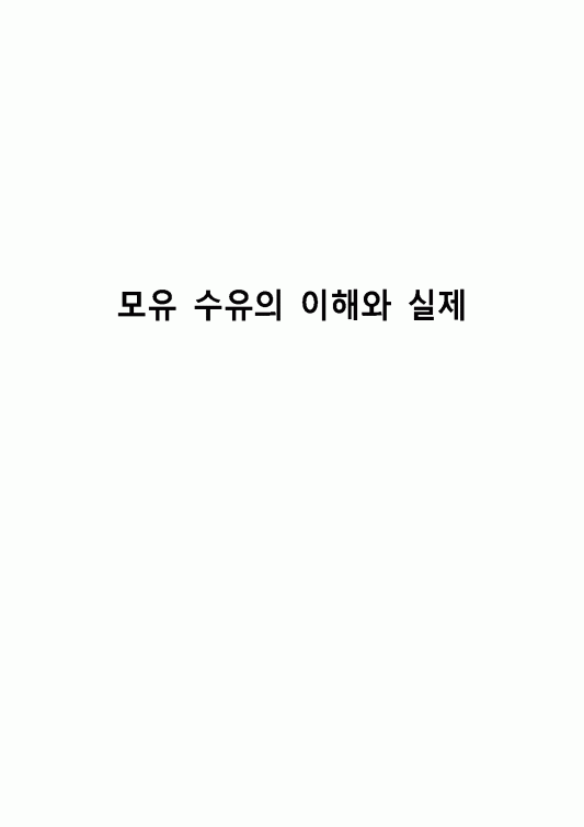 모유 수유의 이해와 실제