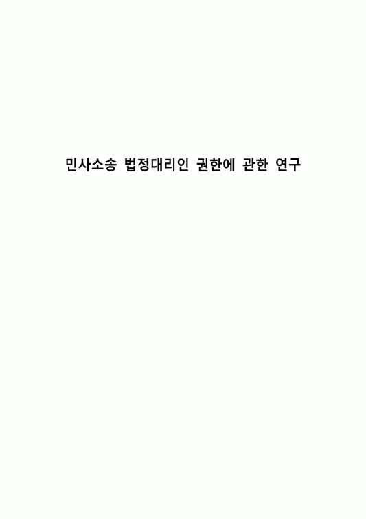 민사소송 법정대리인 권한에 관한 연구