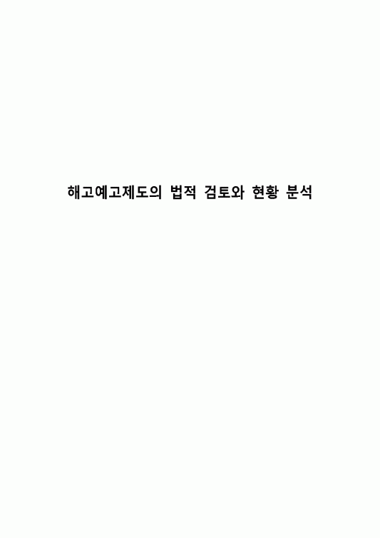 해고예고제도의 법적 검토와 현황 분석