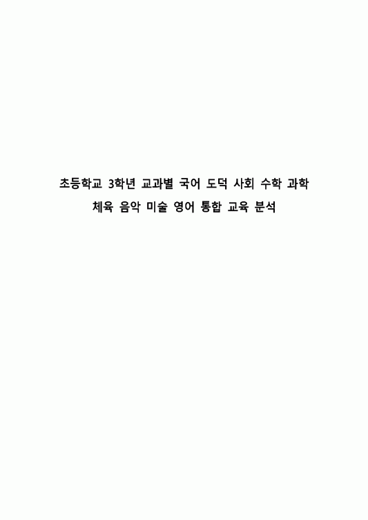 초등학교 3학년 교과별 국어 도덕 사회 수학 과학 체육 음악 미술 영어 통합 교육 분석