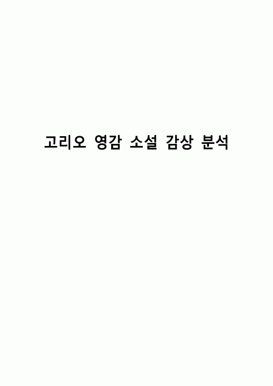 고리오 영감 소설 감상 분석