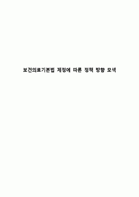 보건의료기본법 제정에 따른 정책 방향 모색