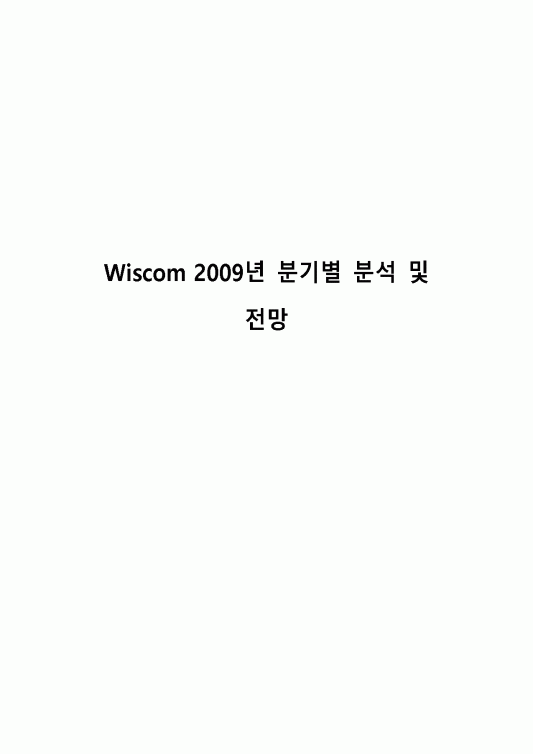 Wiscom 2009년 분기별 분석 및 전망