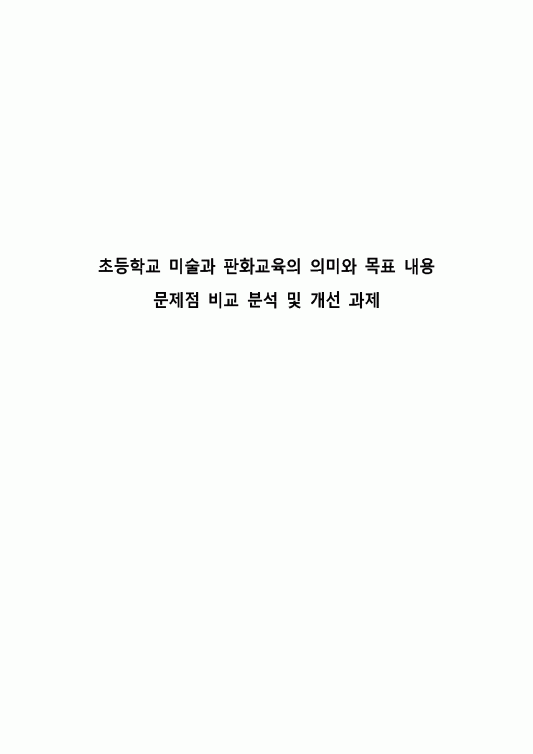 초등학교 미술과 판화교육의 의미와 목표 내용 문제점 비교 분석 및 개선 과제