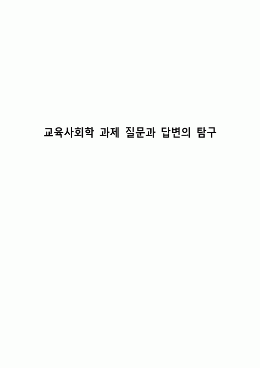 교육사회학 과제 질문과 답변의 탐구