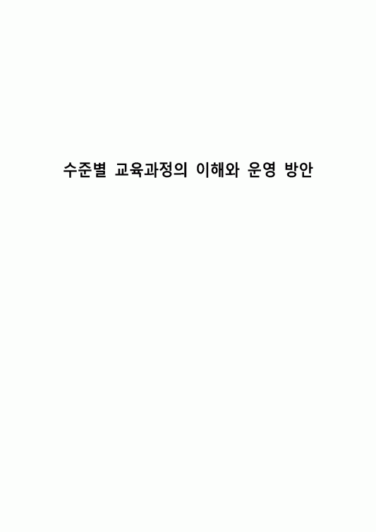 수준별 교육과정의 이해와 운영 방안
