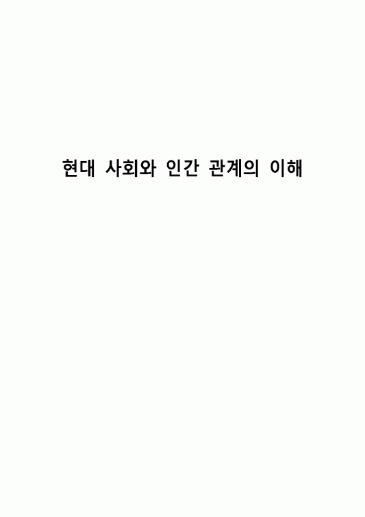 현대 사회와 인간 관계의 이해