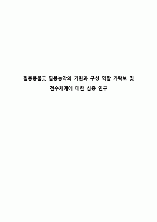 필봉풍물굿 필봉농악의 기원과 구성 역할 가락보 및 전수체계에 대한 심층 연구