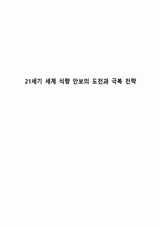 21세기 세계 식량 안보의 도전과 극복 전략